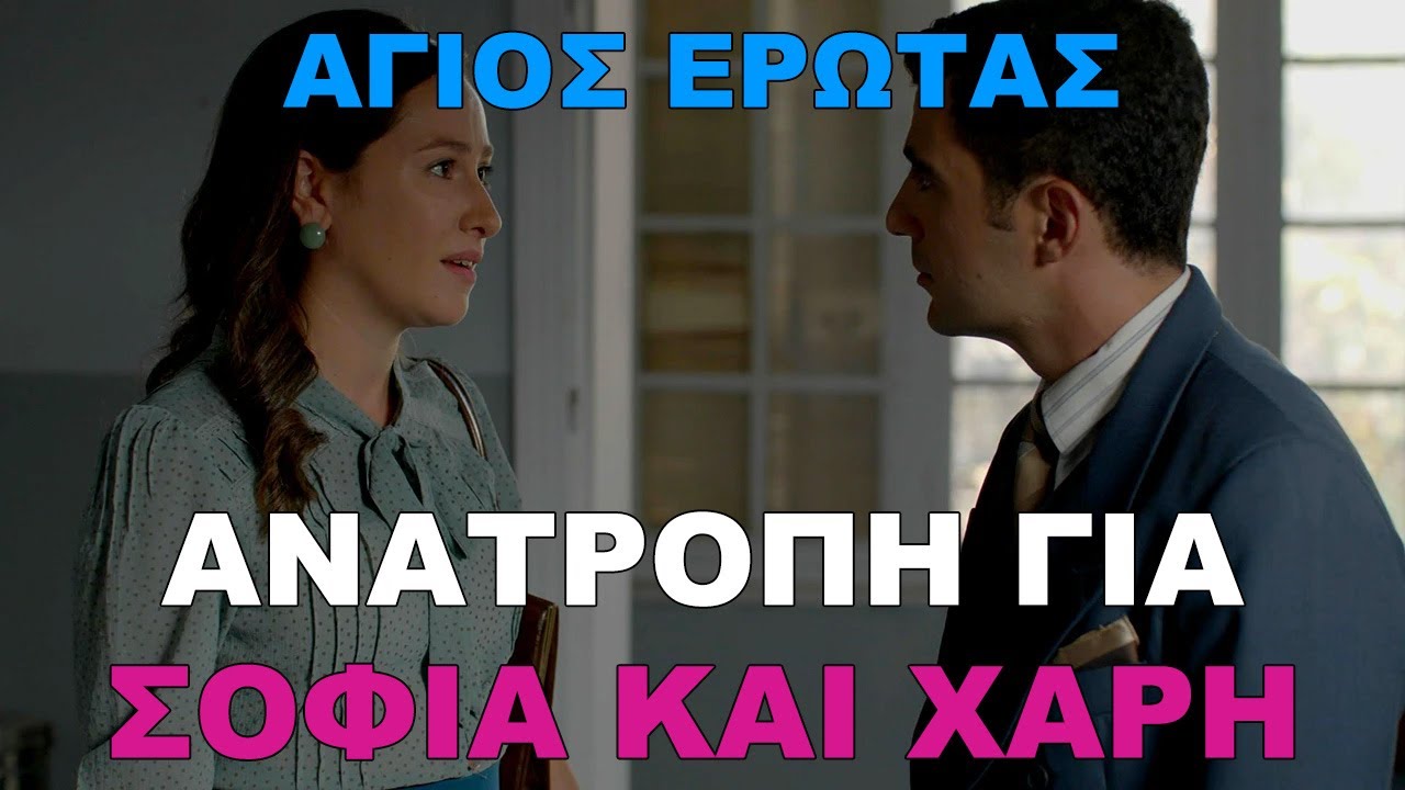 Άγιος Έρωτας: Ανατροπή για Σοφία, Χάρη και Αναστασία! - YouTube