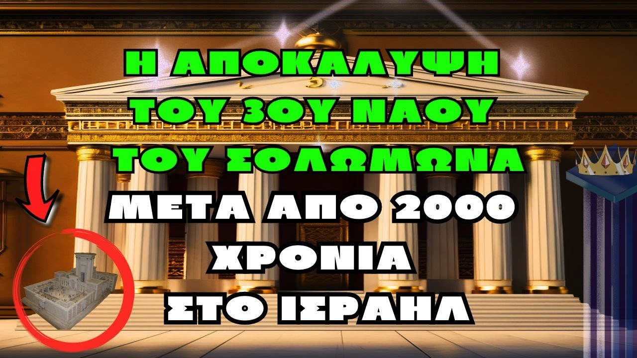 Πρώτη φορά μετά από 2000 χρόνια εξαγγέλλεται στο Ισραήλ ότι θα ...