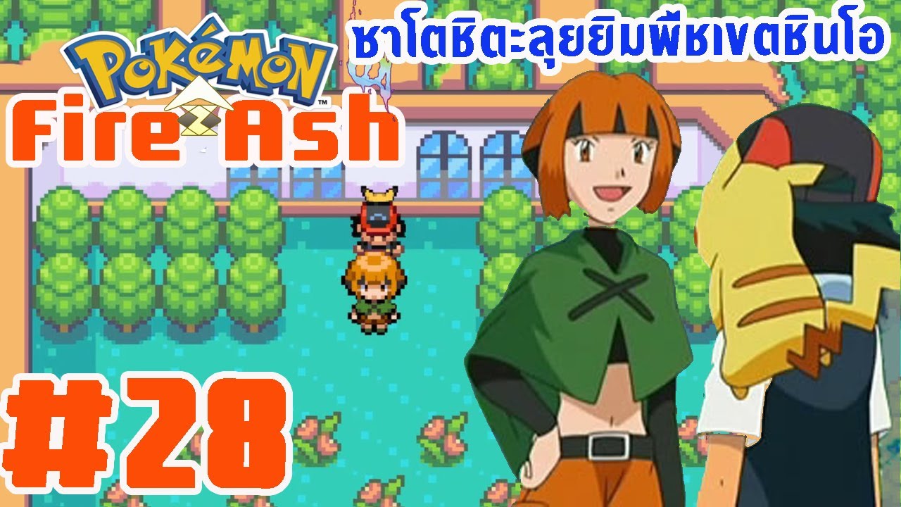 Pokemon Fire Ash #28 ซาโตชิตะลุยยิมพืชเขตชินโอ ! - YouTube