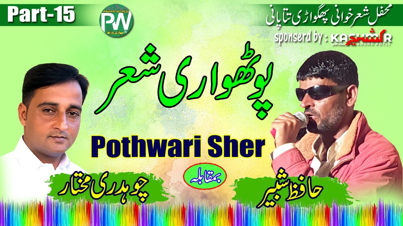 Pothwari Sher - Hafaz Shabir vs Ch Mukhtar | Phagwari Tattapani Program ...