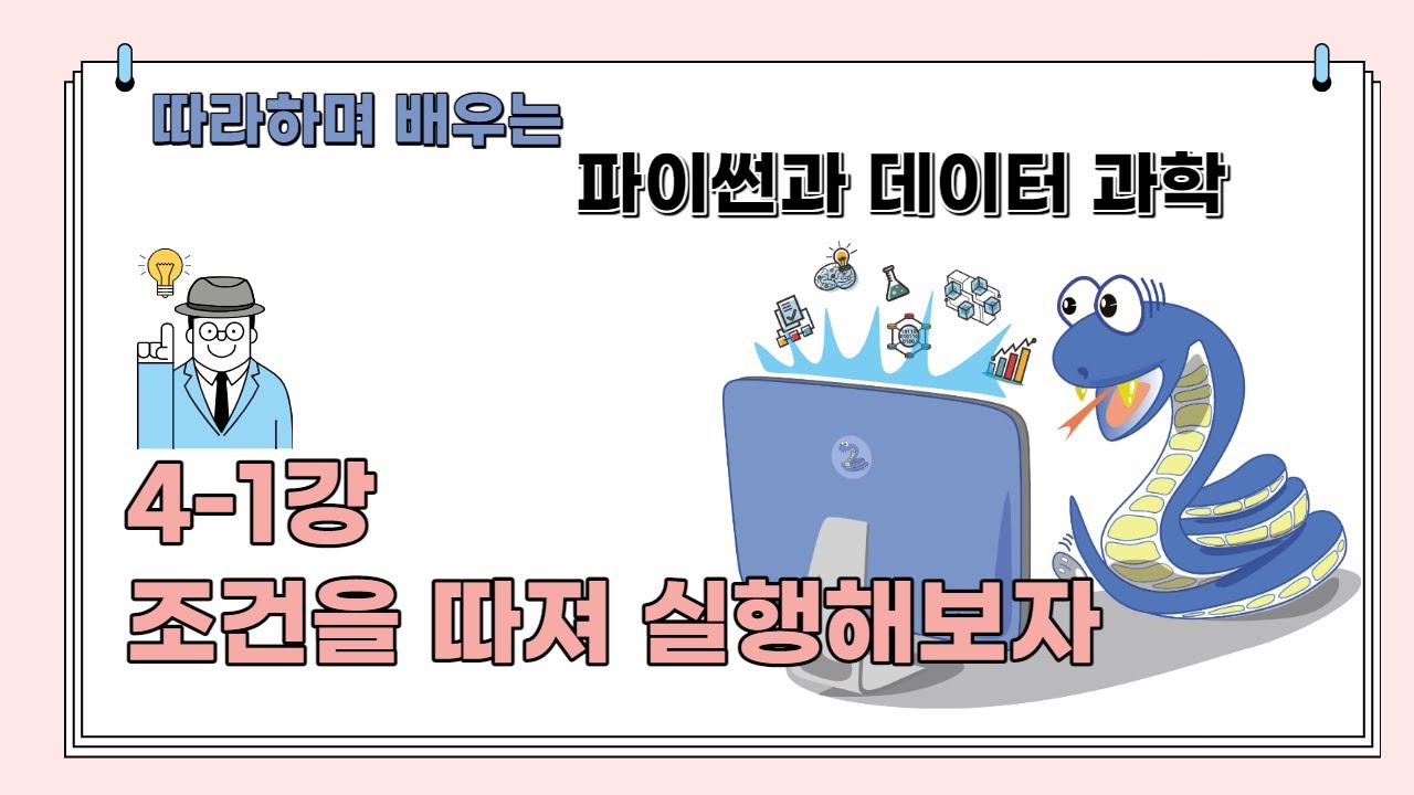 4장 1강 조건을 따져 실행해보자 기본 제어 구조 선택구조 If문 들여쓰기 If Else문 따라하며 배우는