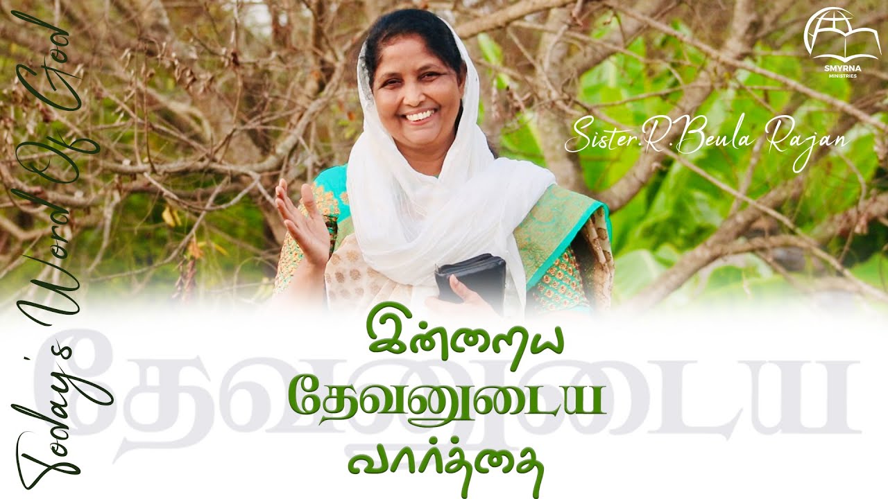 இன்றைய தேவனுடைய வார்த்தை || Today's Word of God || Sis.R.Beula ...