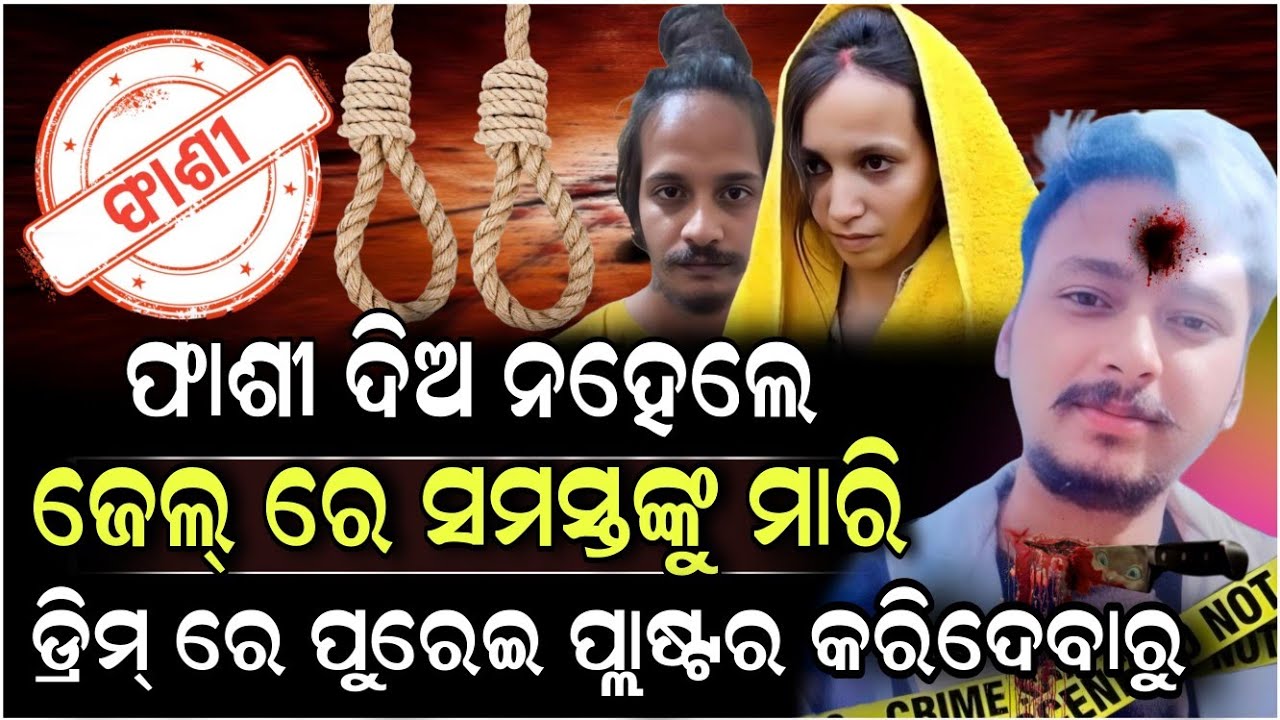 ଆମକୁ ଶିଘ୍ର ଫାଶୀ ଦିଅ ନହେଲେ ଜେଲ୍ ରେ କାହାକୁ ଛାଡିବୁନି..! Meerut Murder Case ...