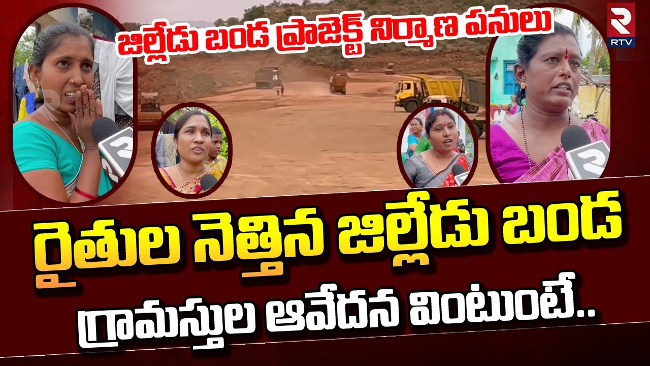 Jilledu Banda Project Works : రైతుల నెత్తిన జిల్లేడు బండ | Villagers ...