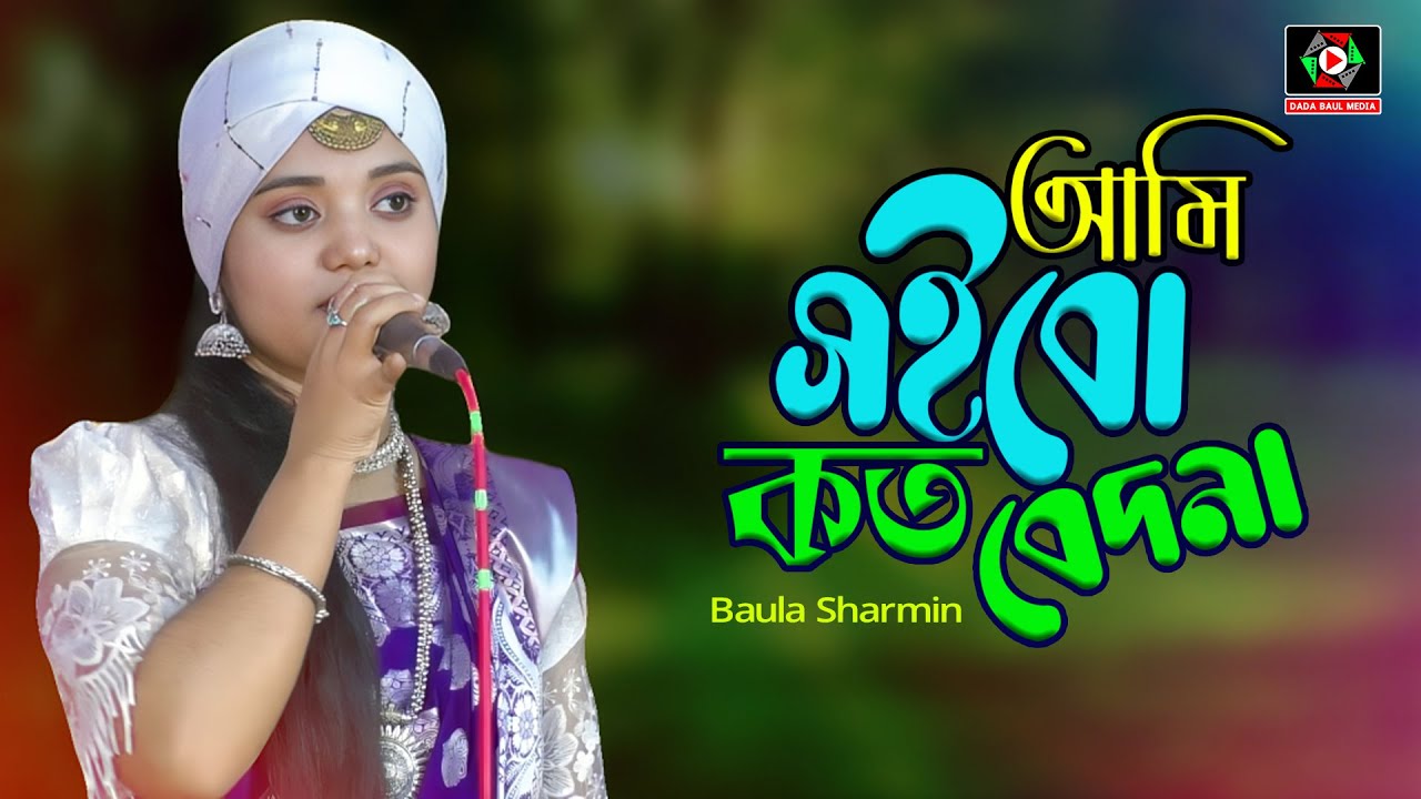 আমি সইবো কত বেদনা | Ami Soybo Koto Badona | বাউলা শারমিন - YouTube