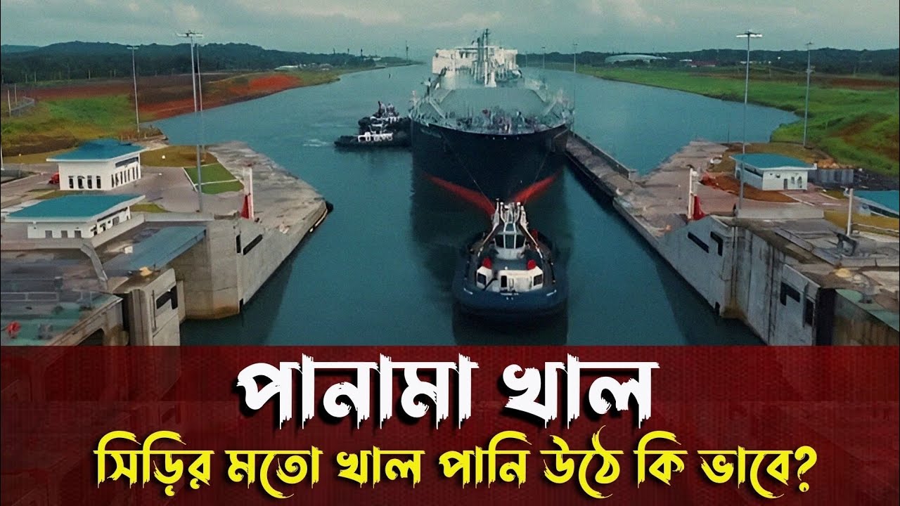 পৃথিবীর বিষ্ময় পানামা খাল | panama canal | A Documentary Video On ...