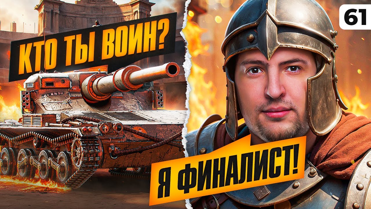 КТО ТЫ, ВОИН? Я ФИНАЛИСТ! Левша против Мантикоры. Серия 61 - YouTube