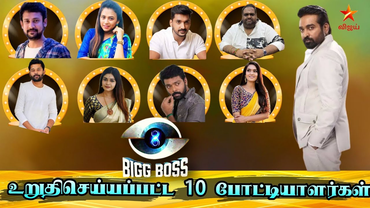 பிக்பாஸ் 8யில் உறுதிசெய்யப்பட்ட 10 போட்டியாளர்கள் | Bigg Boss 8 Tamil ...