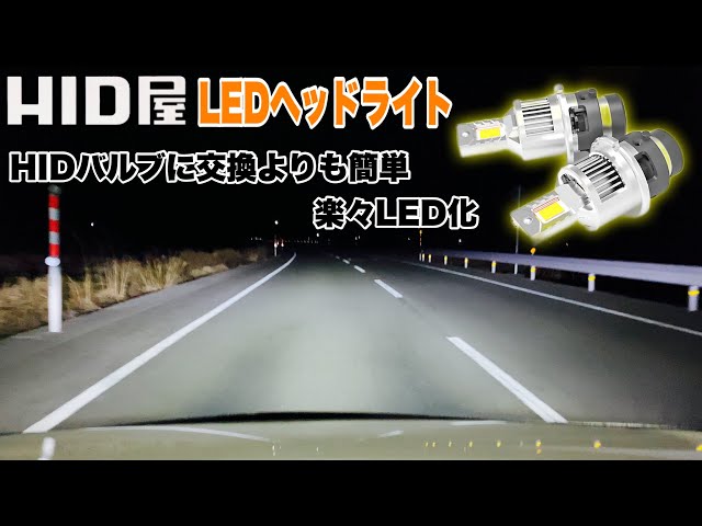 「純正HIDを加工不要で簡単LED化」 HID屋 一体型LEDバルブ | AREA-459｜YouTubeランキング