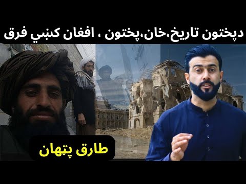 History of Pathans , Pukhtoons , Khans , Pashtoons or Afghans explained by Tariq Pathan