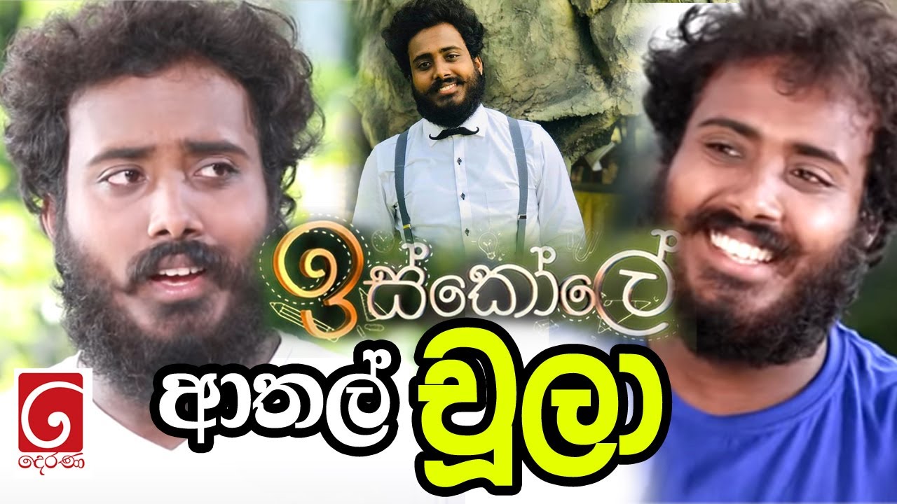 ආතල් දෙන චූලා | Iskole | Episode 95 | Iskole Teledrama Actor Chula ...