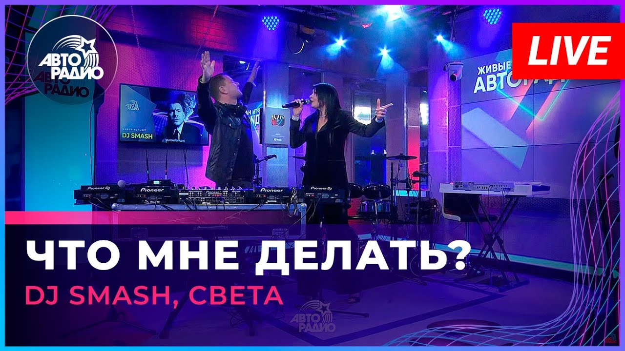 DJ SMASH, Света - Что Мне Делать? (LIVE @ Авторадио) - YouTube