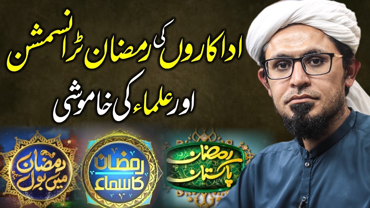 Sad Reality of Ramadan Transmission in Pakistan | Ramzan Transmission 2025 | Mufti Rasheed ...
