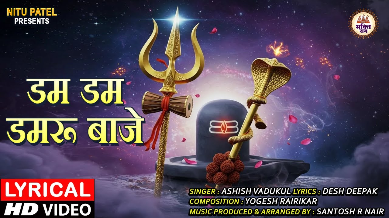 Dam Dam Damru Baje Mahadev Song | डम डम डमरू बाजे शिव भजन | Lord Shiva ...