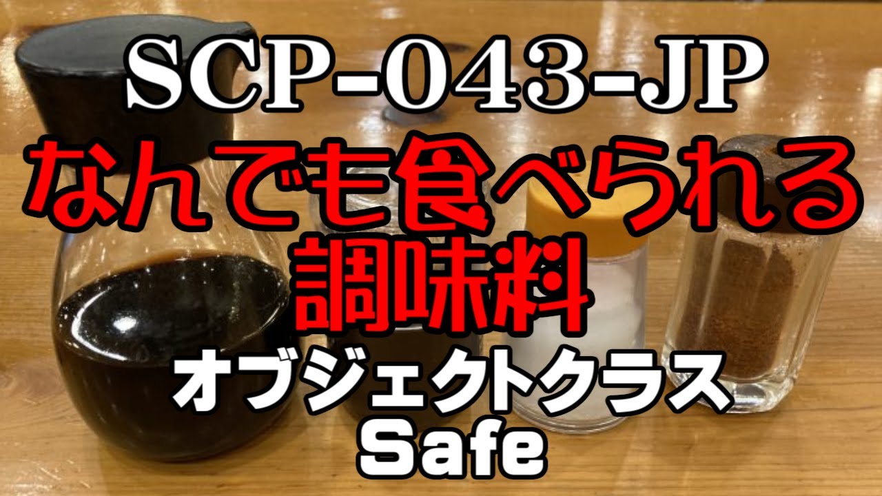 【聴くSCP】SCP-043-JP『なんでも食べられる調味料』 - YouTube