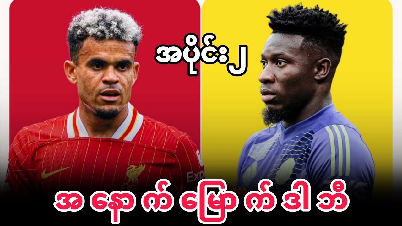 ⭐⭐⭐လီဗာပူလ် Vs မန်ချက်စတာယူနိုက်တက် ပွဲကြိုသုံးသပ်ချက် အပိုင်း၂ Youtube