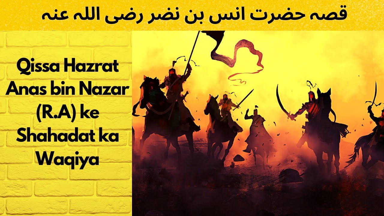 حضرت انس بن نضر رضی اللہ عنہ کی شہادت Hazrat Anas bin Nazar (R.A) ke ...