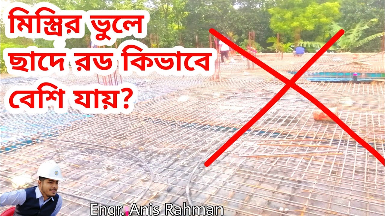 মিস্ত্রির ভুলে কত টন রড বেশি গেলো? | Over rod Provide in Slab rod ...