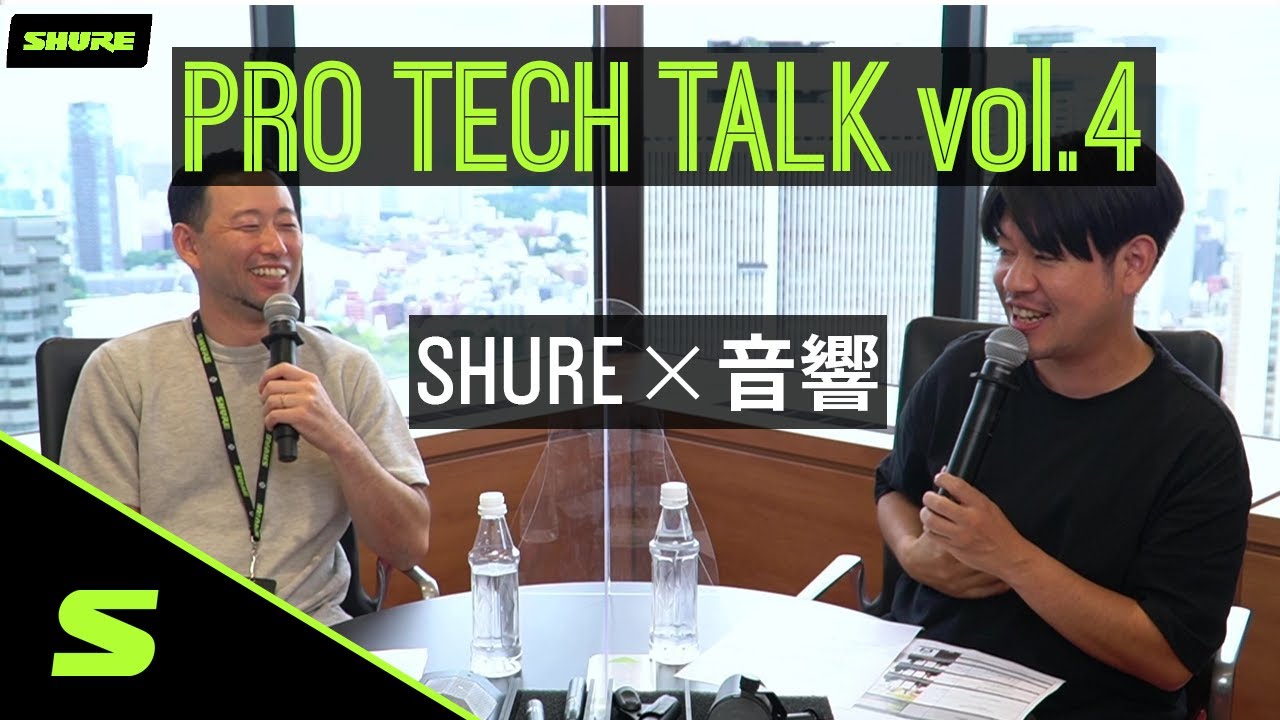 【PRO TECH TALK vol.4】 音響現場 x SHURE スペシャルトーク！2021年9月7日[火] 14:00 - 16:00 ...