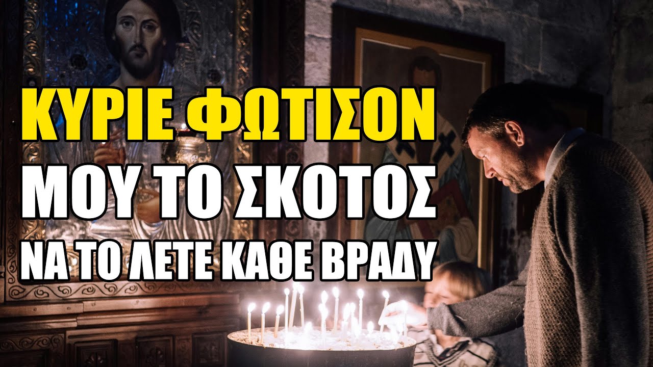 Όλοι οι Ορθόδοξοι Χριστιανοί πρέπει να λέμε κάθε βράδυ την ευχή: Κύριε ...