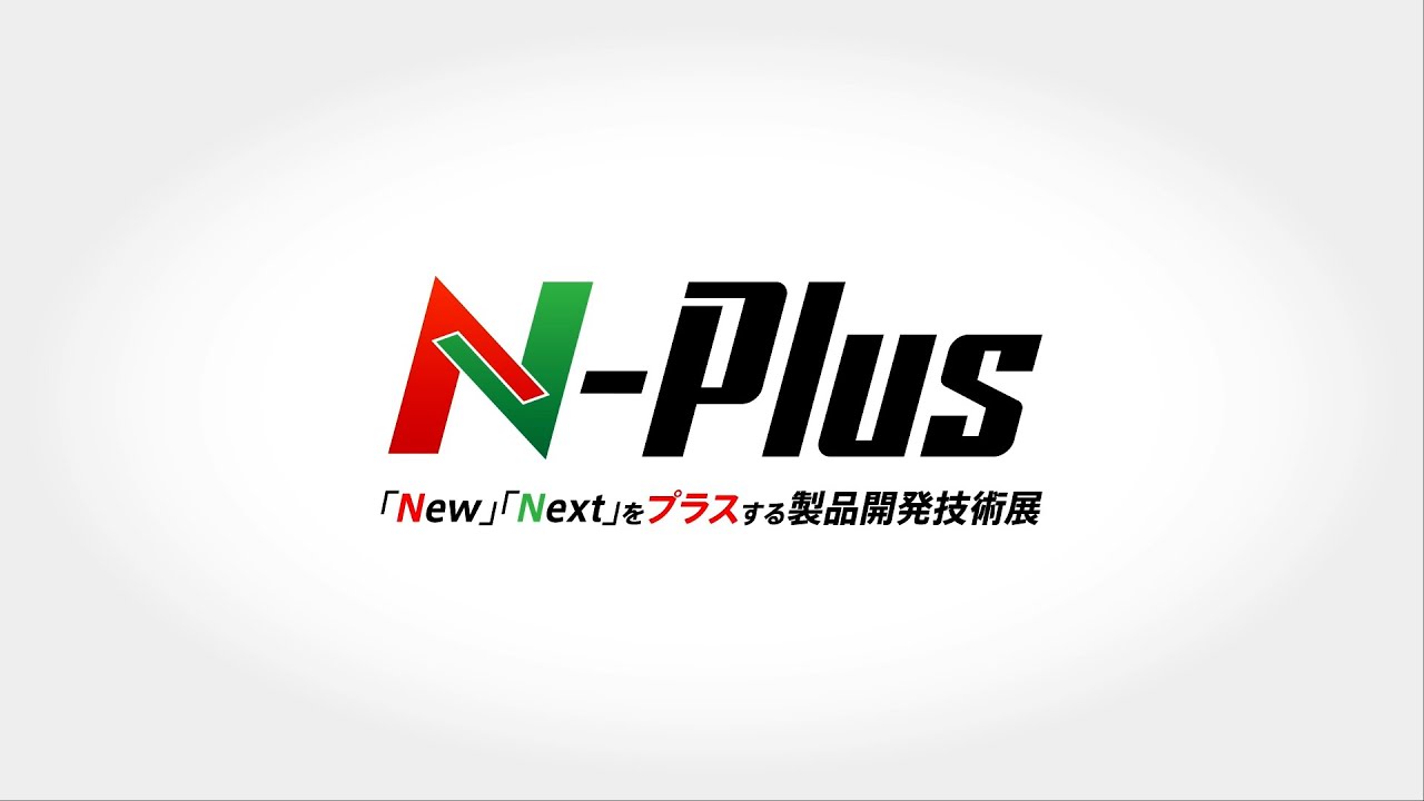 【2023年9月開催】エヌプラス(N-Plus)2023【実施結果報告】 - YouTube