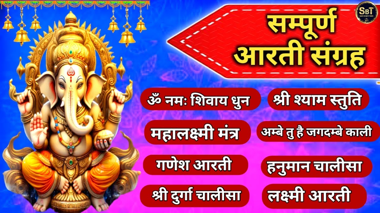 Top Aartiyan Collection - संपूर्ण आरती संग्रह - सबसे ज्यादा सुनी जाने ...