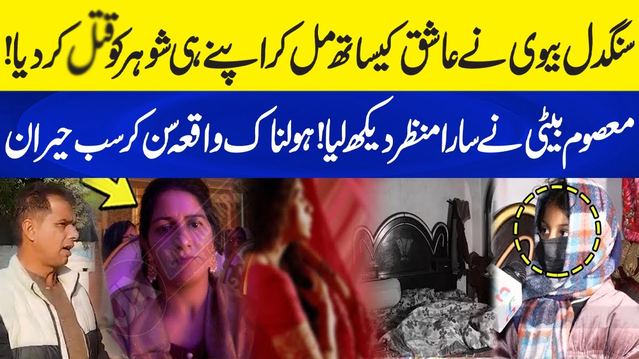 Shocking Family Incident - Beti Ky Samny Hee Maa Ny Ashiq Kay Sath ...