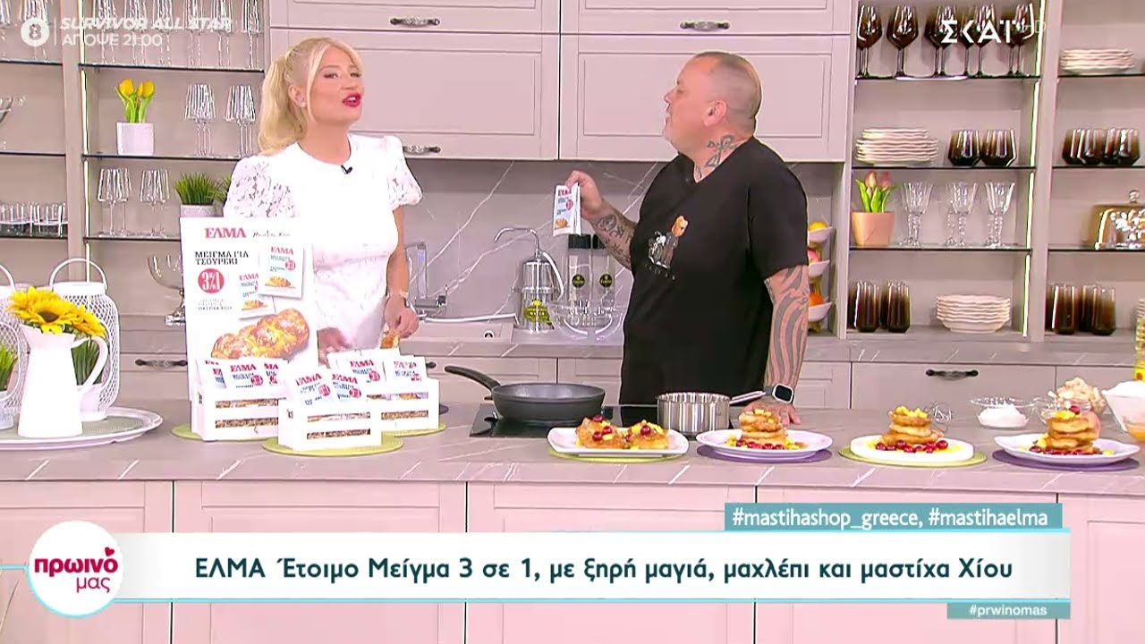 ΕΛΜΑ ΜΕΙΓΜΑ 3σε1: Παρουσίαση στο Πρωινό Μας, με τη Φαίη Σκορδά και το ...