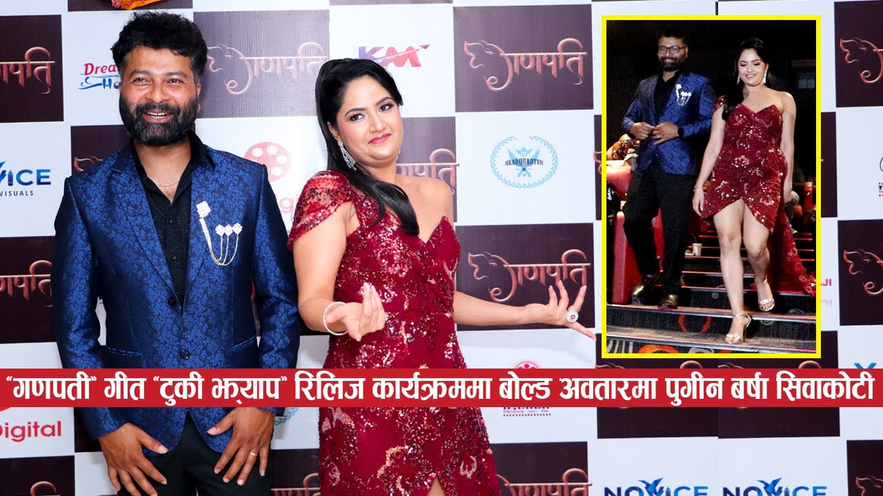 'गणपती' गीत 'टुकी झ्याप' रिलिज कार्यक्रममा बोल्ड अवतारमा पुगीन बर्षा सिवाकोटी || Barsha Siwakoti ...