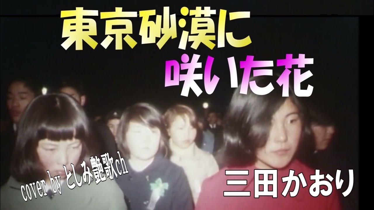 【東京砂漠に咲いた花 水田かおり・ 岩本公水】🎤としみ艶歌 歌詞付 Youtube