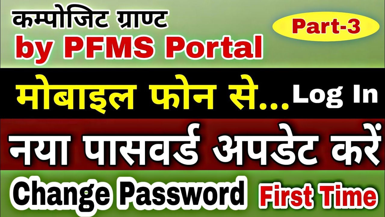 PFMS: Update/Change Password First Time Log In | pahli baar password ...