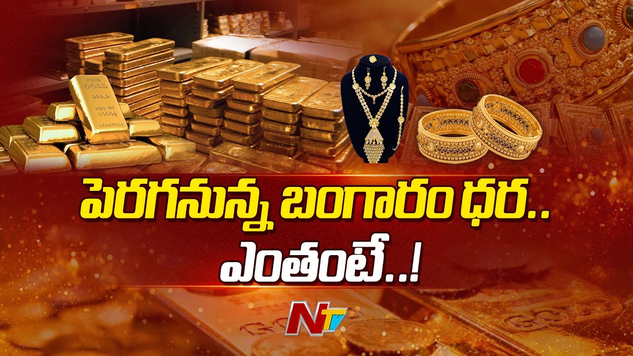 Bad News For Gold Lovers.. Gold Prices May Raise | Ntv - YouTube