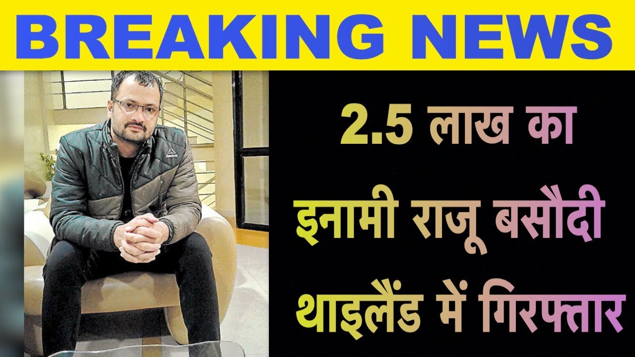 Raju Basodi Gangster , 5 राज्याें का मोस्टवांटेड 2.5 लाख का इनामी राजू ...