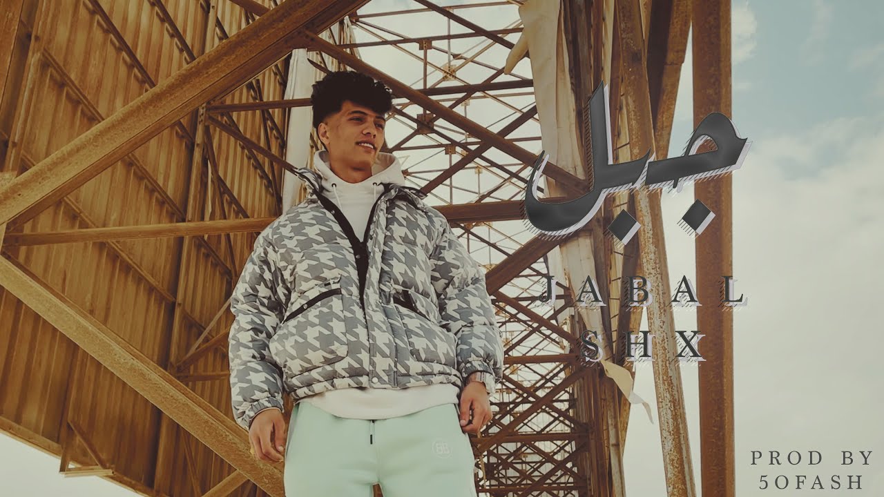Sherif khalid - jabal (music video) | شريف خالد - جبل Prod khofash ...