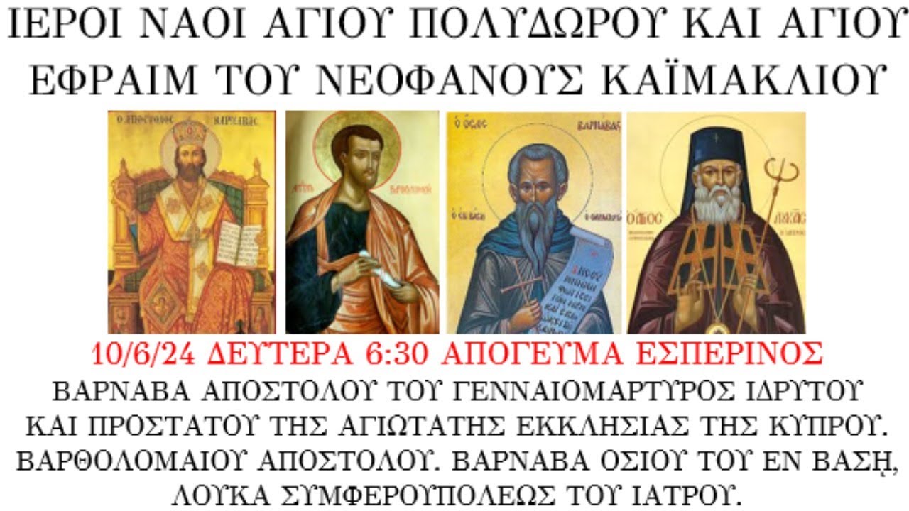 10/6/24 ΔΕΥΤΕΡΑ 6:30 ΑΠΟΓΕΥΜΑ ΕΣΠΕΡΙΝΟΣ ΒΑΡΝΑΒΑ ΑΠΟΣΤΟΛΟΥ ΤΟΥ ...