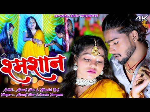 SHAMSHAN || Manoj Star || Sweta Sargam || Khushi Raj || New Khortha Sed Song 2024.