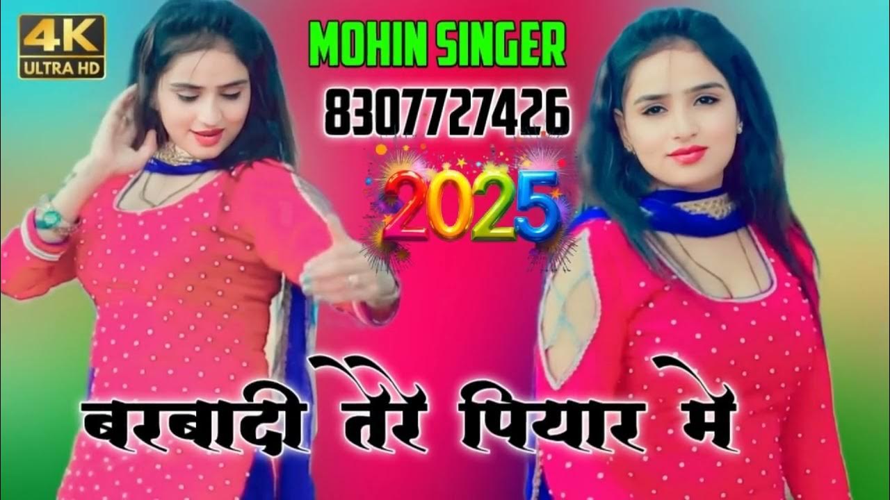 बरबादी तेरे पियार मे//MOHIN SINGER PUNHANA NEW SONG MEWATI 4K VIDEO SONG 4K OFFICAL - YouTube