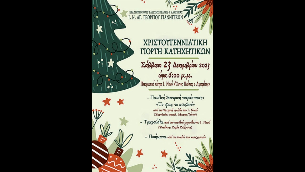 Χριστουγεννιάτικη γιορτή κατηχητικών ενορίας Αγίου Γεωργίου Γιαννιτσών ...