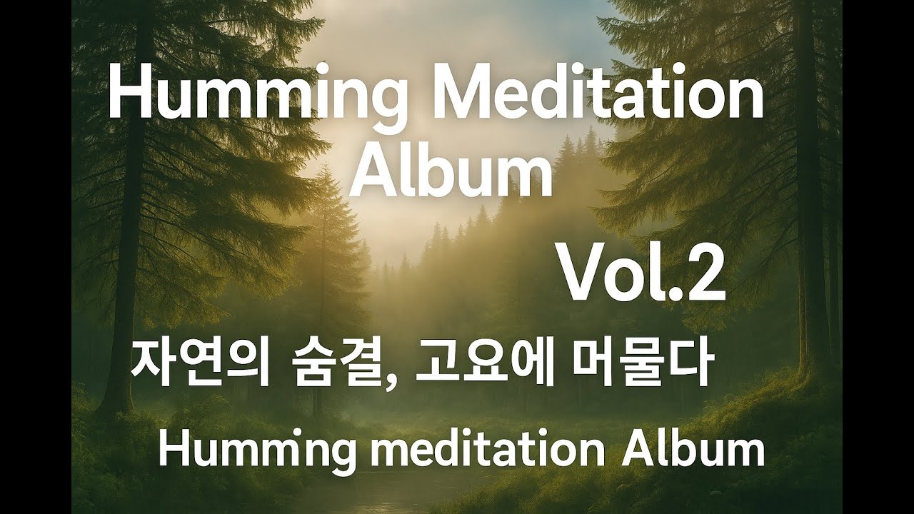 Humming Meditation Album Vol.2 – 자연의 숨결, 고요에 머물다. Vol.3 coming soon ...