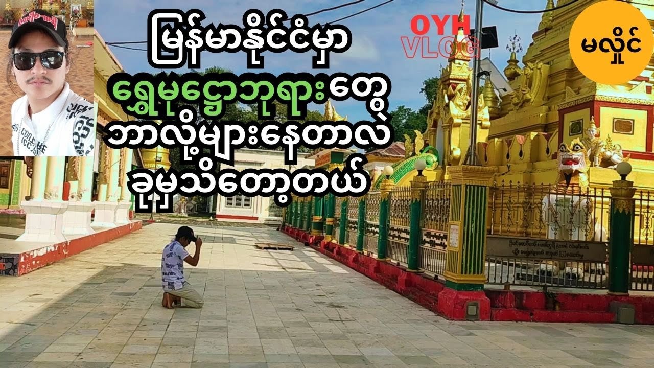 ဒီ Vlog ကြောင့် မြန်မာနိုင်ငံက ရွှေမုဋ္ဌောဘုရားတွေအားလုံး နာမည်တူရတဲ့အက