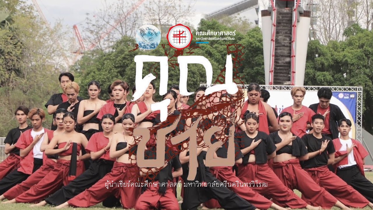 SWU GAMES 2022 : คณะศึกษาศาสตร์ - คุณชาย - YouTube