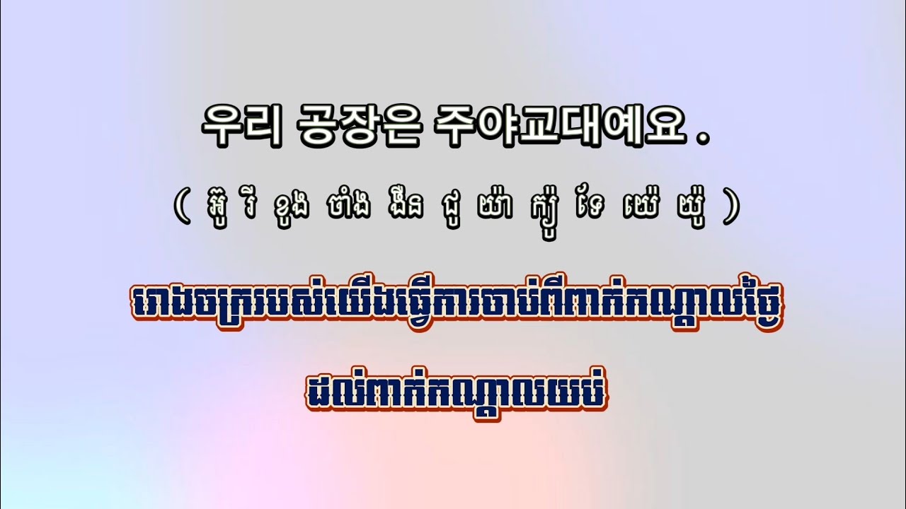 រៀនភាសាកូរ៉េ សន្ទនាក្នុងរោងចក្រ 한국어를 공부하기 / MNKR Learning - YouTube