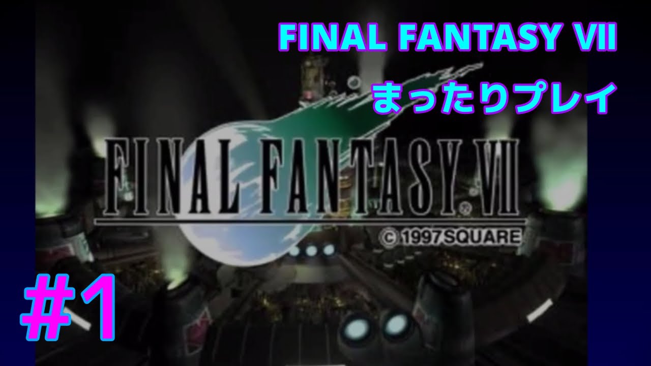 #1【FF7 iOS版】まったりプレイ - YouTube
