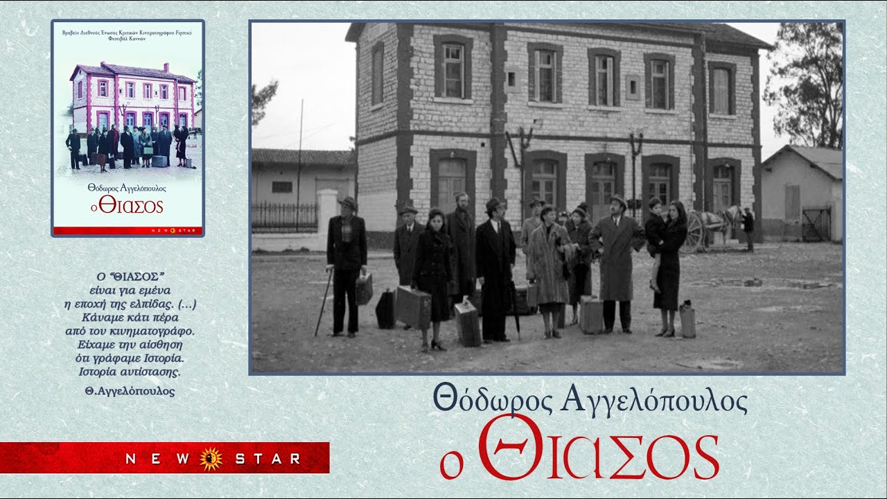 ΘΙΑΣΟΣ του ΘΟΔΩΡΟΥ ΑΓΓΕΛΟΠΟΥΛΟΥ από 09/02/2023 στο STUDIO new star art ...