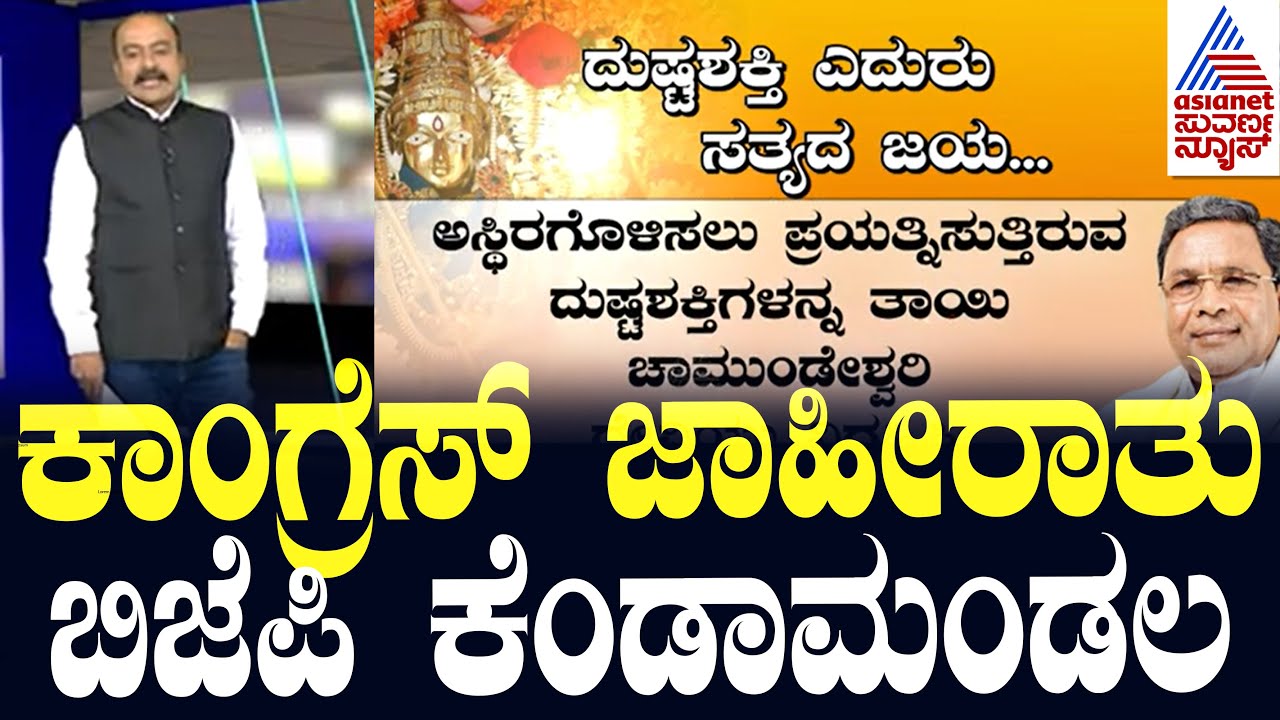 ಮೂಡ ಹಗರಣ ಆರೋಪಗಳಿಗೆ ಜಾಹೀರಾತಿನ ಮೂಲಕ ಕೌಂಟರ್! | Congress Advertisement ...