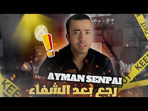 Aymen senpai - رجع بعد الشفاء