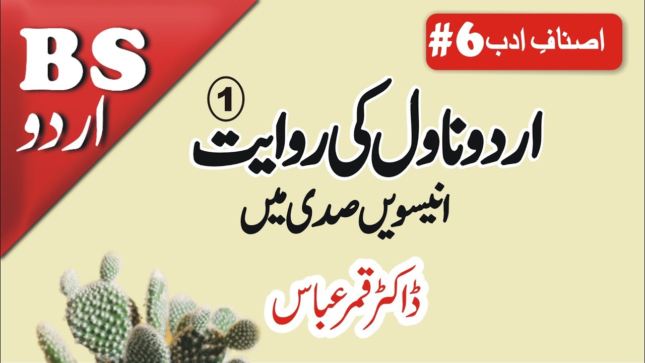 Urdu Novel Ki Riwayat #1 | BS Urdu | Asnaf e Nasr#6 | Dr. Qamar Abbas | اردو ناول کی روایت - YouTube