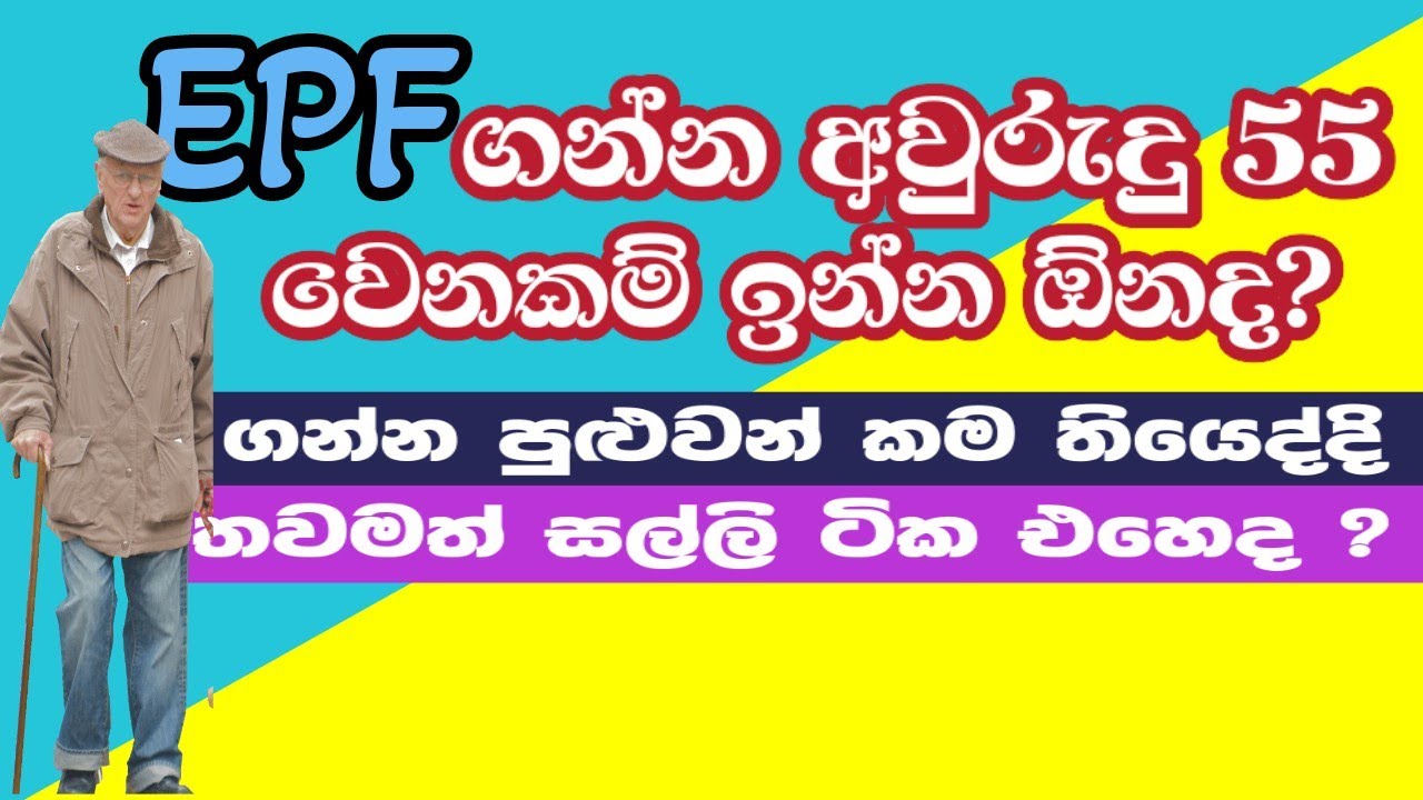 EPF එක ගන්න අවුරුදු 55 වෙනකම් ඉන්න ඕනද | ඔබට ඔබේ EPF එක ගන්න පුලුවන් ...