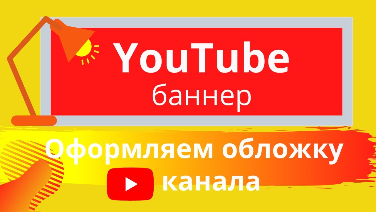 Как добавить шапку канала и изменить баннер Ютуб канала 2020 Youtube