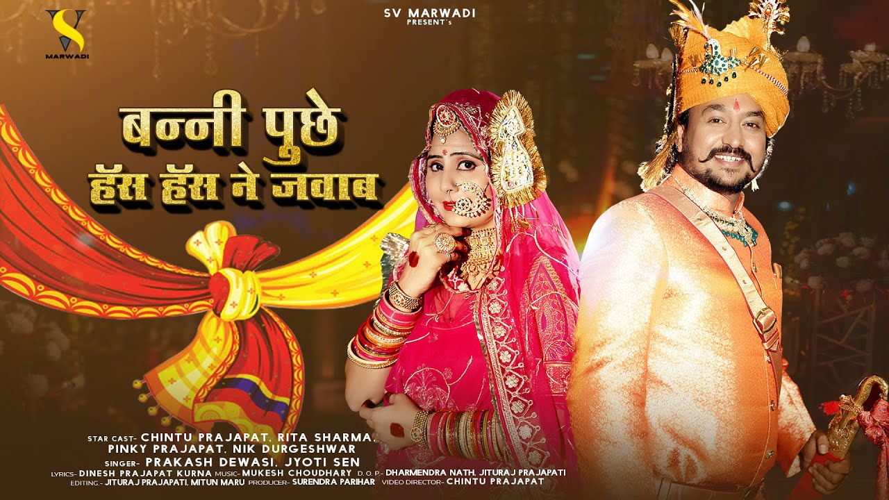 Rajasthani Banna Banni Song 2022 | बन्नी पूछे हॅस हॅस ने जबाब | प्रकाश ...